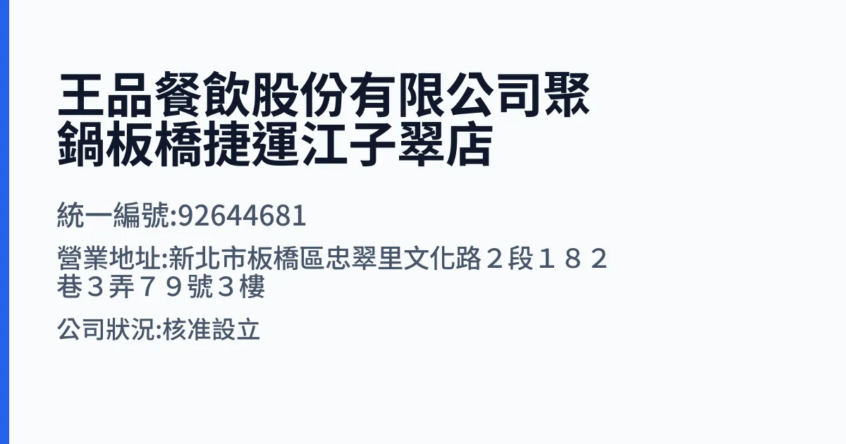 王品餐飲股份有限公司聚鍋板橋捷運江子翠店 - 統編 92644681(新北市) 公司登記資料與營業項目詳細圖表