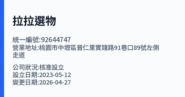 拉拉選物的照片-統編 92644747(桃園市) 公司登記資料與營業項目詳細圖表