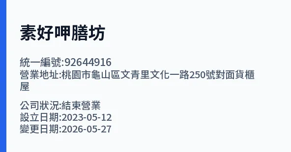 素好呷膳坊的照片-統編 92644916(桃園市) 公司登記資料與營業項目詳細圖表