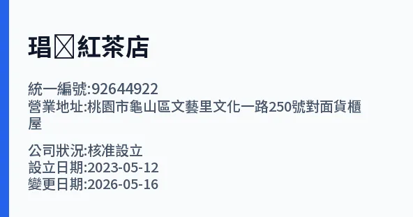 琩霳紅茶店的照片-統編 92644922(桃園市) 公司登記資料與營業項目詳細圖表