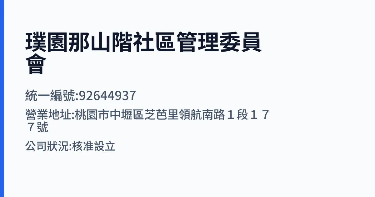 璞園那山階社區管理委員會 - 統編 92644937(桃園市) 公司登記資料與營業項目詳細圖表