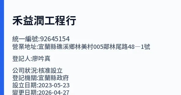 禾益潤工程行的照片-統編 92645154(宜蘭縣) 公司登記資料與營業項目詳細圖表