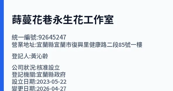 蒔蔓花巷永生花工作室的照片-統編 92645247(宜蘭縣) 公司登記資料與營業項目詳細圖表