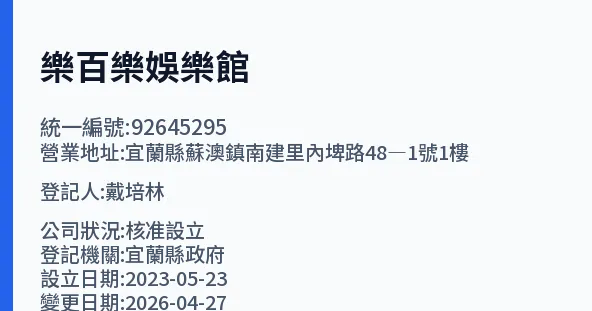 樂百樂娛樂館的照片-統編 92645295(宜蘭縣) 公司登記資料與營業項目詳細圖表