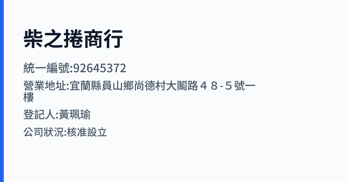 柴之捲商行 - 統編 92645372(宜蘭縣) 公司登記資料與營業項目詳細圖表