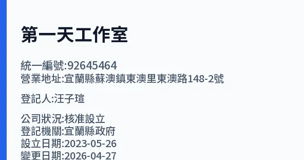第一天工作室的照片-統編 92645464(宜蘭縣) 公司登記資料與營業項目詳細圖表