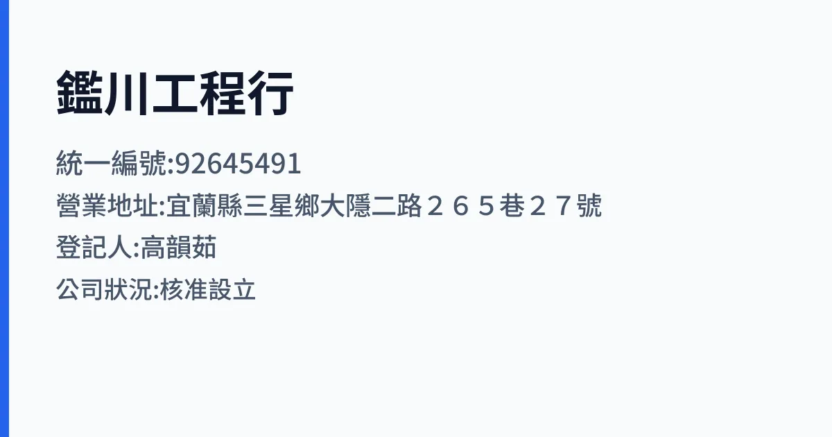 鑑川工程行 - 統編 92645491（宜蘭縣） 公司登記資料與營業項目詳細圖表