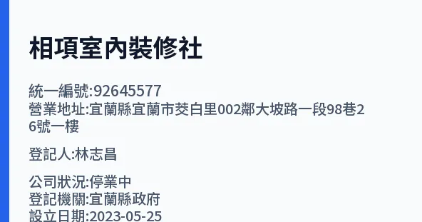 相項室內裝修社的照片-統編 92645577(宜蘭縣) 公司登記資料與營業項目詳細圖表