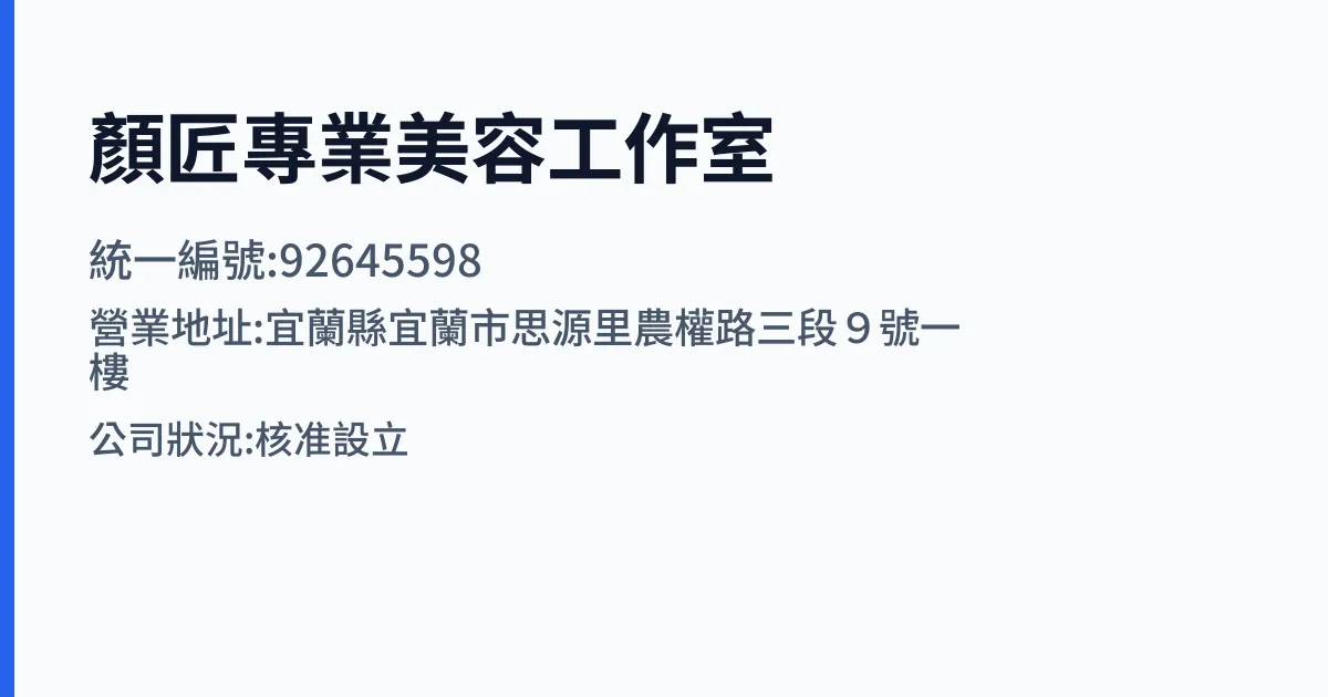 顏匠專業美容工作室 - 統編 92645598(宜蘭縣) 公司登記資料與營業項目詳細圖表