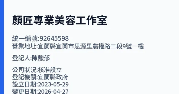 顏匠專業美容工作室的照片-統編 92645598(宜蘭縣) 公司登記資料與營業項目詳細圖表