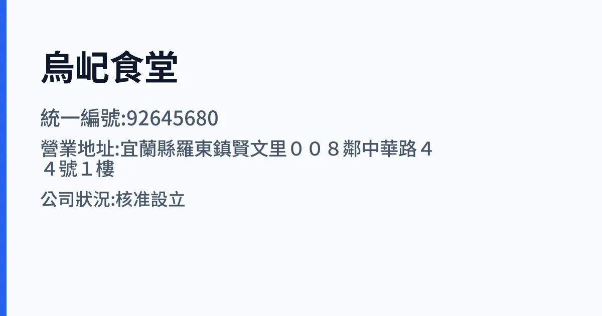 烏屺食堂 - 統編 92645680(宜蘭縣) 公司登記資料與營業項目詳細圖表