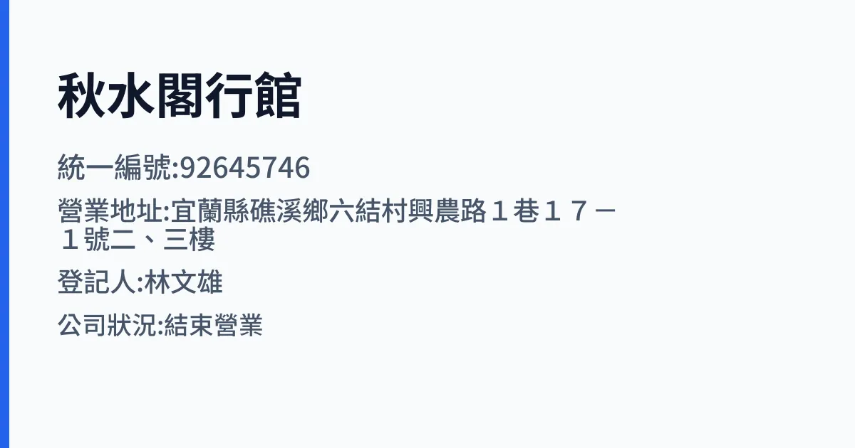 秋水閣行館 - 統編 92645746(宜蘭縣) 公司登記資料與營業項目詳細圖表