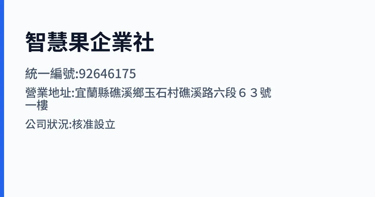 智慧果企業社 - 統編 92646175(宜蘭縣) 公司登記資料與營業項目詳細圖表
