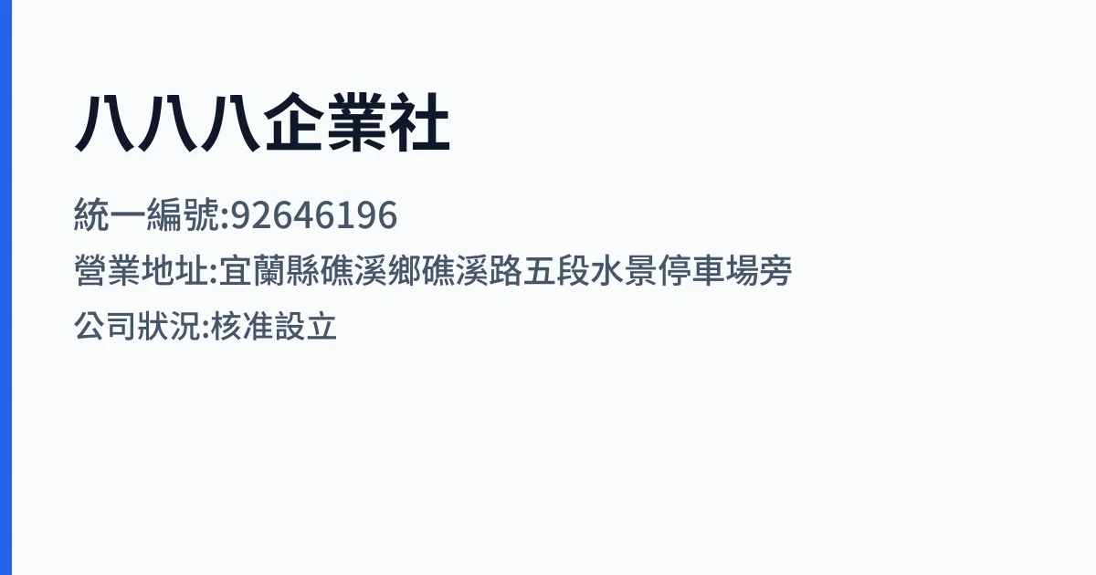 八八八企業社 - 統編 92646196(宜蘭縣) 公司登記資料與營業項目詳細圖表