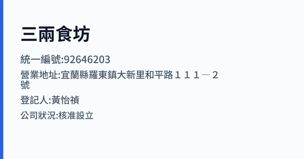 三兩食坊 - 統編 92646203(宜蘭縣) 公司登記資料與營業項目詳細圖表