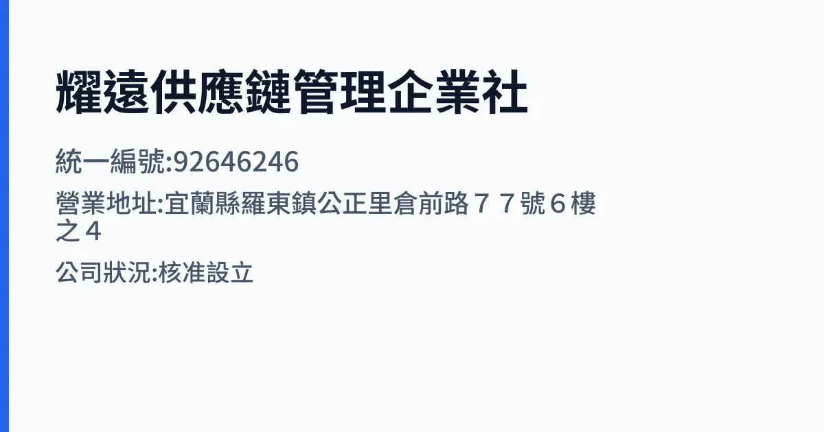 耀遠供應鏈管理企業社 - 統編 92646246(宜蘭縣) 公司登記資料與營業項目詳細圖表