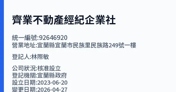 齊業不動產經紀企業社的照片-統編 92646920(宜蘭縣) 公司登記資料與營業項目詳細圖表