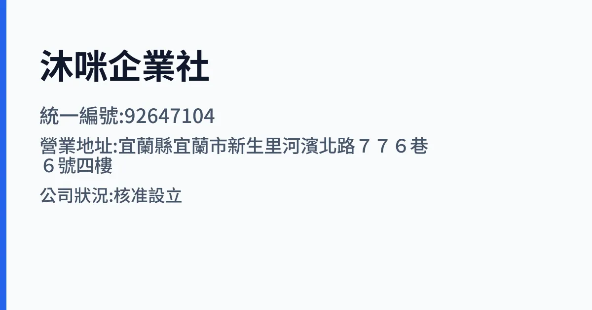 沐咪企業社 - 統編 92647104(宜蘭縣) 公司登記資料與營業項目詳細圖表