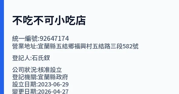 不吃不可小吃店的照片-統編 92647174(宜蘭縣) 公司登記資料與營業項目詳細圖表