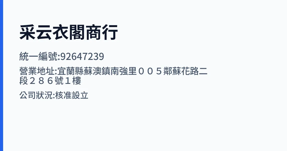 采云衣閣商行 - 統編 92647239(宜蘭縣) 公司登記資料與營業項目詳細圖表