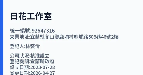 日花工作室的照片-統編 92647316(宜蘭縣) 公司登記資料與營業項目詳細圖表