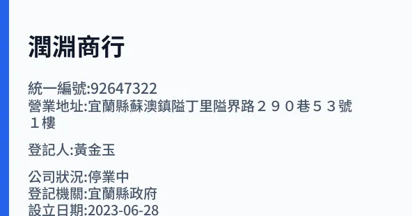 潤淵商行的照片-統編 92647322(宜蘭縣) 公司登記資料與營業項目詳細圖表