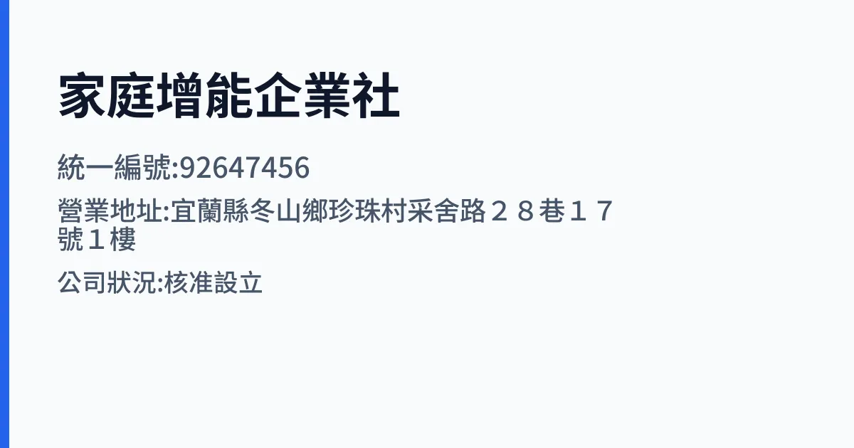 家庭增能企業社 - 統編 92647456(宜蘭縣) 公司登記資料與營業項目詳細圖表