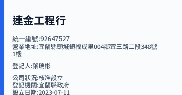 連金工程行的照片-統編 92647527(宜蘭縣) 公司登記資料與營業項目詳細圖表