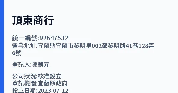 頂東商行的照片-統編 92647532(宜蘭縣) 公司登記資料與營業項目詳細圖表