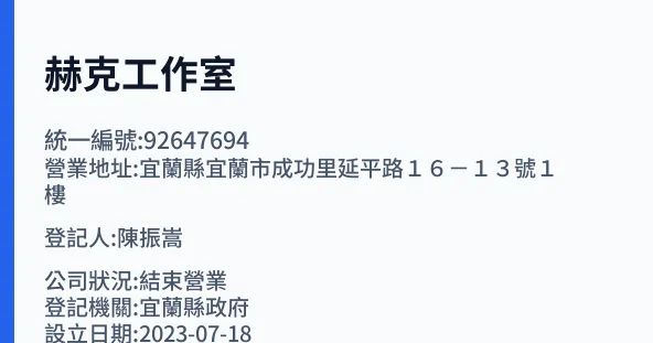 赫克工作室的照片-統編 92647694(宜蘭縣) 公司登記資料與營業項目詳細圖表