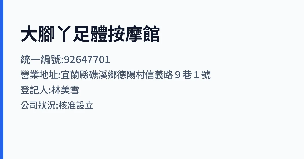 大腳丫足體按摩館 - 統編 92647701(宜蘭縣) 公司登記資料與營業項目詳細圖表