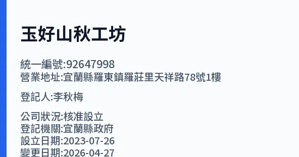 玉好山秋工坊的照片-統編 92647998(宜蘭縣) 公司登記資料與營業項目詳細圖表