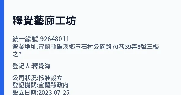 釋覺藝廊工坊的照片-統編 92648011(宜蘭縣) 公司登記資料與營業項目詳細圖表