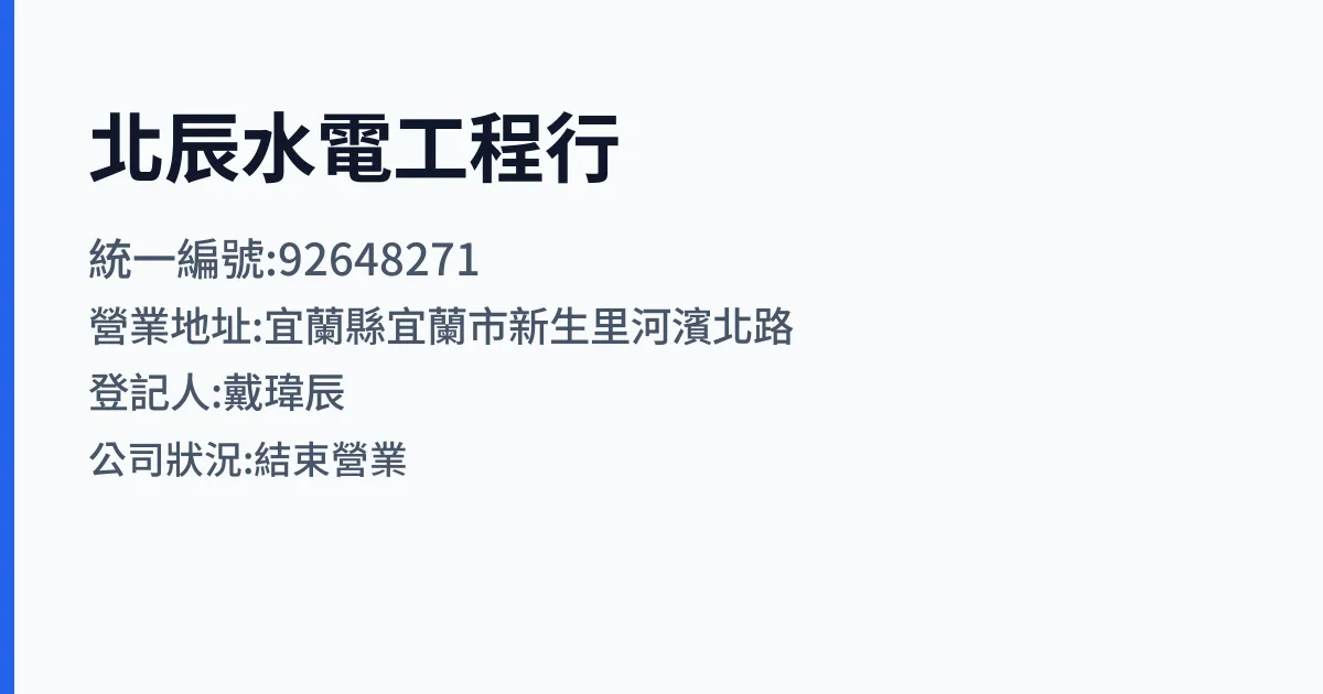 北辰水電工程行 - 統編 92648271(宜蘭縣) 公司登記資料與營業項目詳細圖表