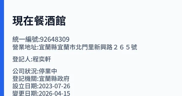 現在餐酒館的照片-統編 92648309(宜蘭縣) 公司登記資料與營業項目詳細圖表