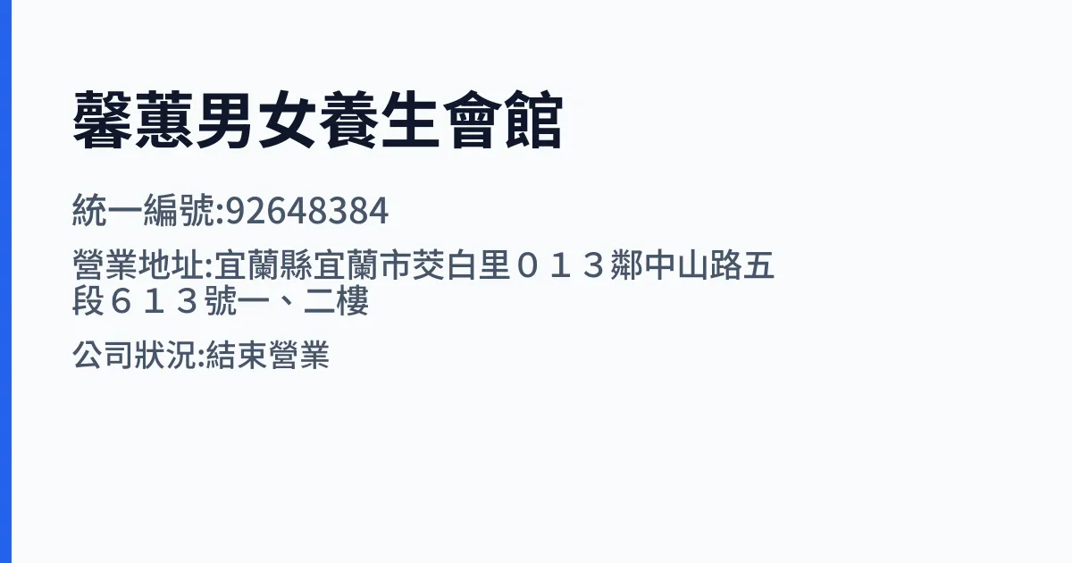 馨蕙男女養生會館 - 統編 92648384(宜蘭縣) 公司登記資料與營業項目詳細圖表