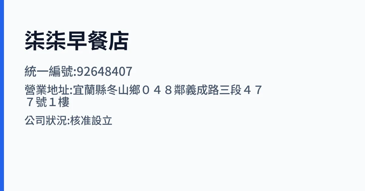 柒柒早餐店 - 統編 92648407（宜蘭縣） 公司登記資料與營業項目詳細圖表