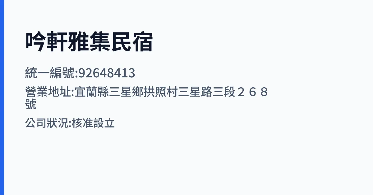 吟軒雅集民宿 - 統編 92648413(宜蘭縣) 公司登記資料與營業項目詳細圖表