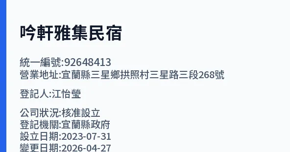 吟軒雅集民宿的照片-統編 92648413(宜蘭縣) 公司登記資料與營業項目詳細圖表