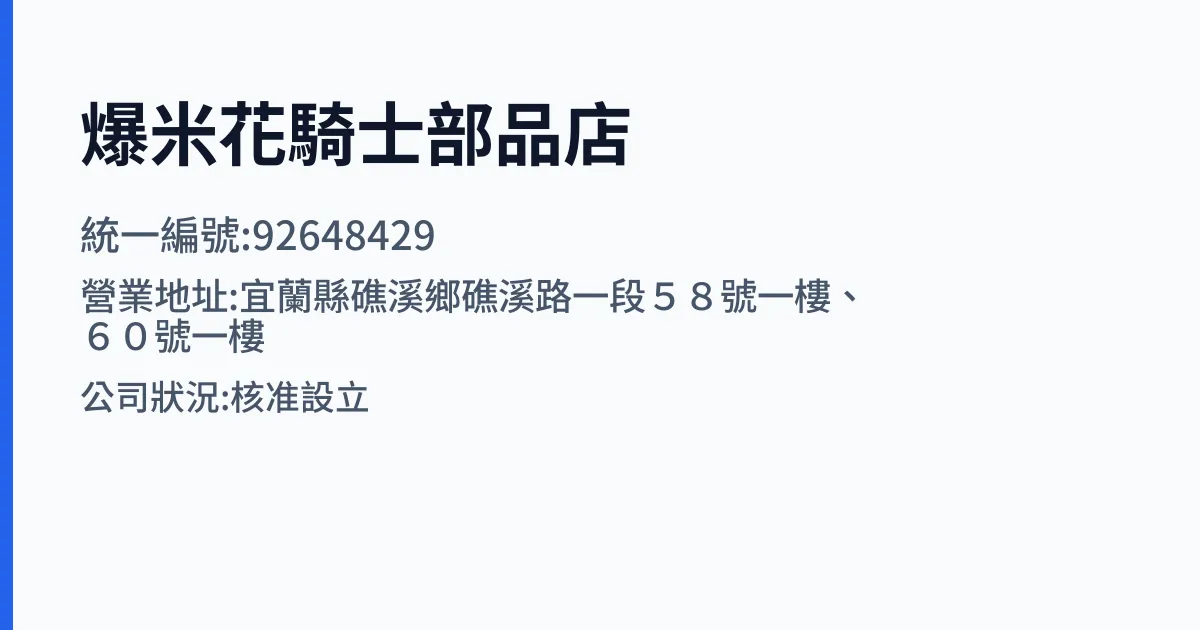 爆米花騎士部品店 - 統編 92648429(宜蘭縣) 公司登記資料與營業項目詳細圖表
