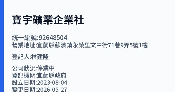 寶宇礦業企業社的照片-統編 92648504(宜蘭縣) 公司登記資料與營業項目詳細圖表