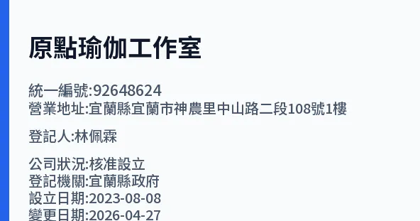 原點瑜伽工作室的照片-統編 92648624(宜蘭縣) 公司登記資料與營業項目詳細圖表