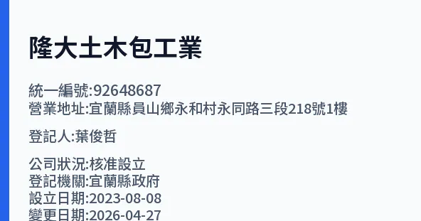 隆大土木包工業的照片-統編 92648687(宜蘭縣) 公司登記資料與營業項目詳細圖表