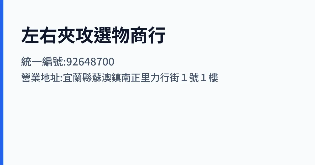 左右夾攻選物商行 - 統編 92648700(宜蘭縣) 公司登記資料與營業項目詳細圖表
