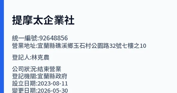 提摩太企業社的照片-統編 92648856(宜蘭縣) 公司登記資料與營業項目詳細圖表