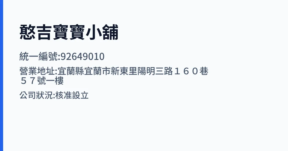 憨吉寶寶小舖 - 統編 92649010(宜蘭縣) 公司登記資料與營業項目詳細圖表
