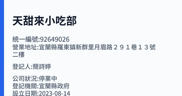 天甜來小吃部的照片-統編 92649026(宜蘭縣) 公司登記資料與營業項目詳細圖表