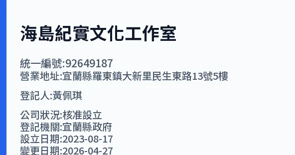 海島紀實文化工作室的照片-統編 92649187(宜蘭縣) 公司登記資料與營業項目詳細圖表