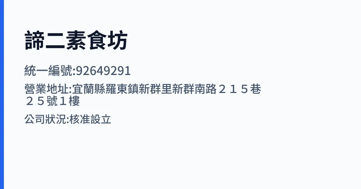 諦二素食坊 - 統編 92649291(宜蘭縣) 公司登記資料與營業項目詳細圖表