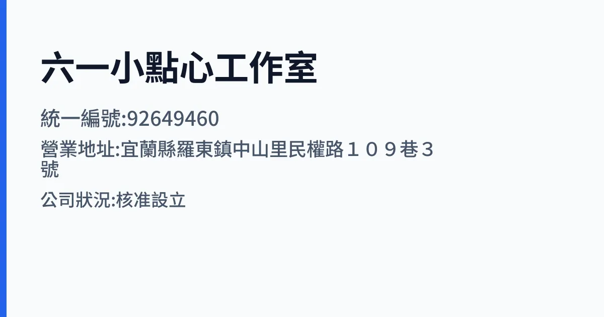 六一小點心工作室 - 統編 92649460(宜蘭縣) 公司登記資料與營業項目詳細圖表